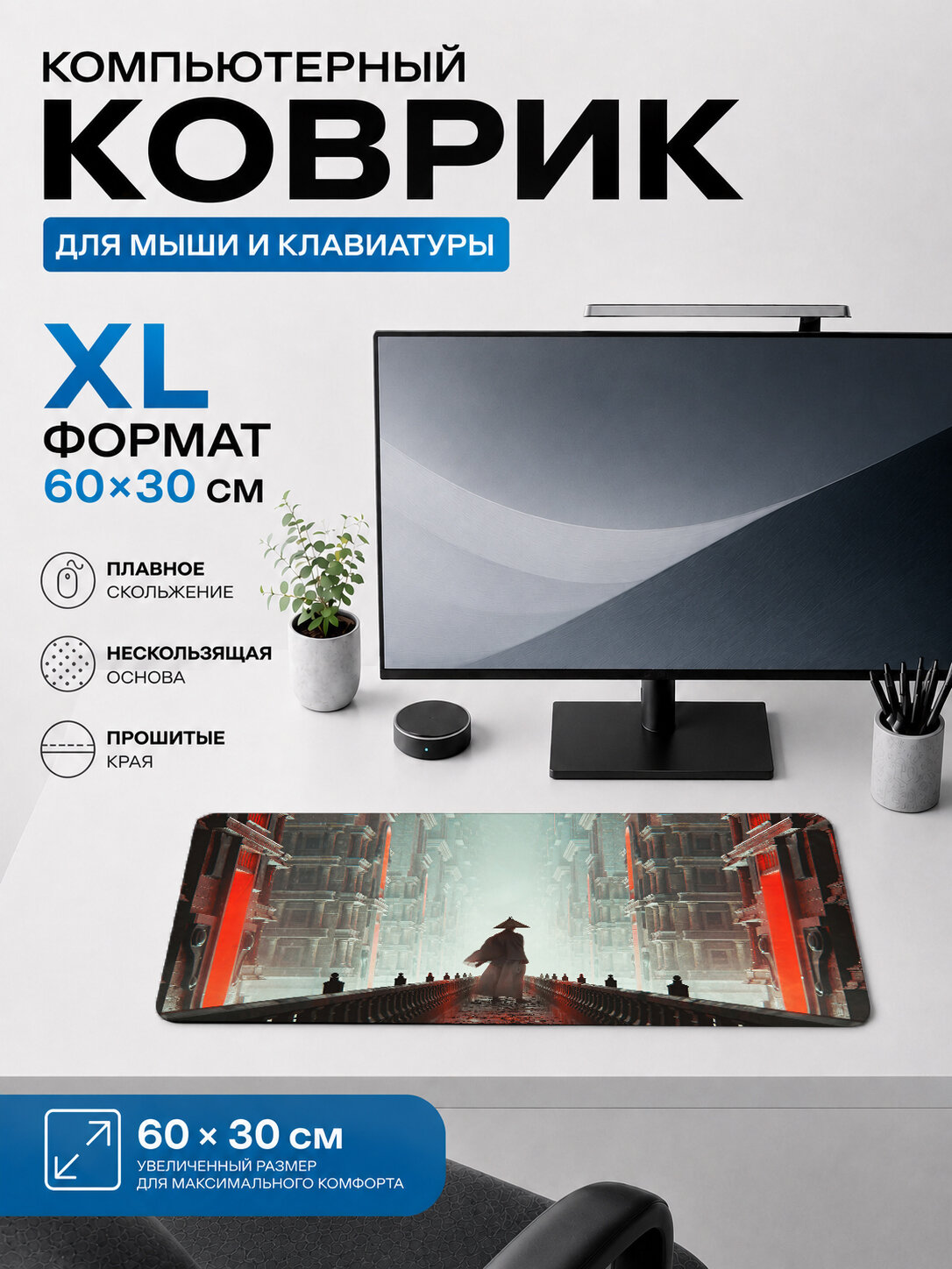 Большой игровой коврик для мыши и клавиатуры 60×30 см Самурай / Samurai — одинокий самурай в городе