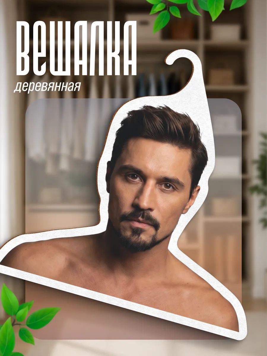 Вешалка для одежды деревянная Дима Билан