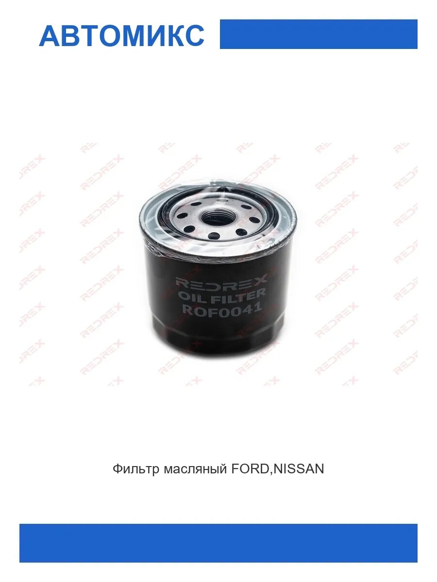 Фильтр масляный FORD/NISSAN