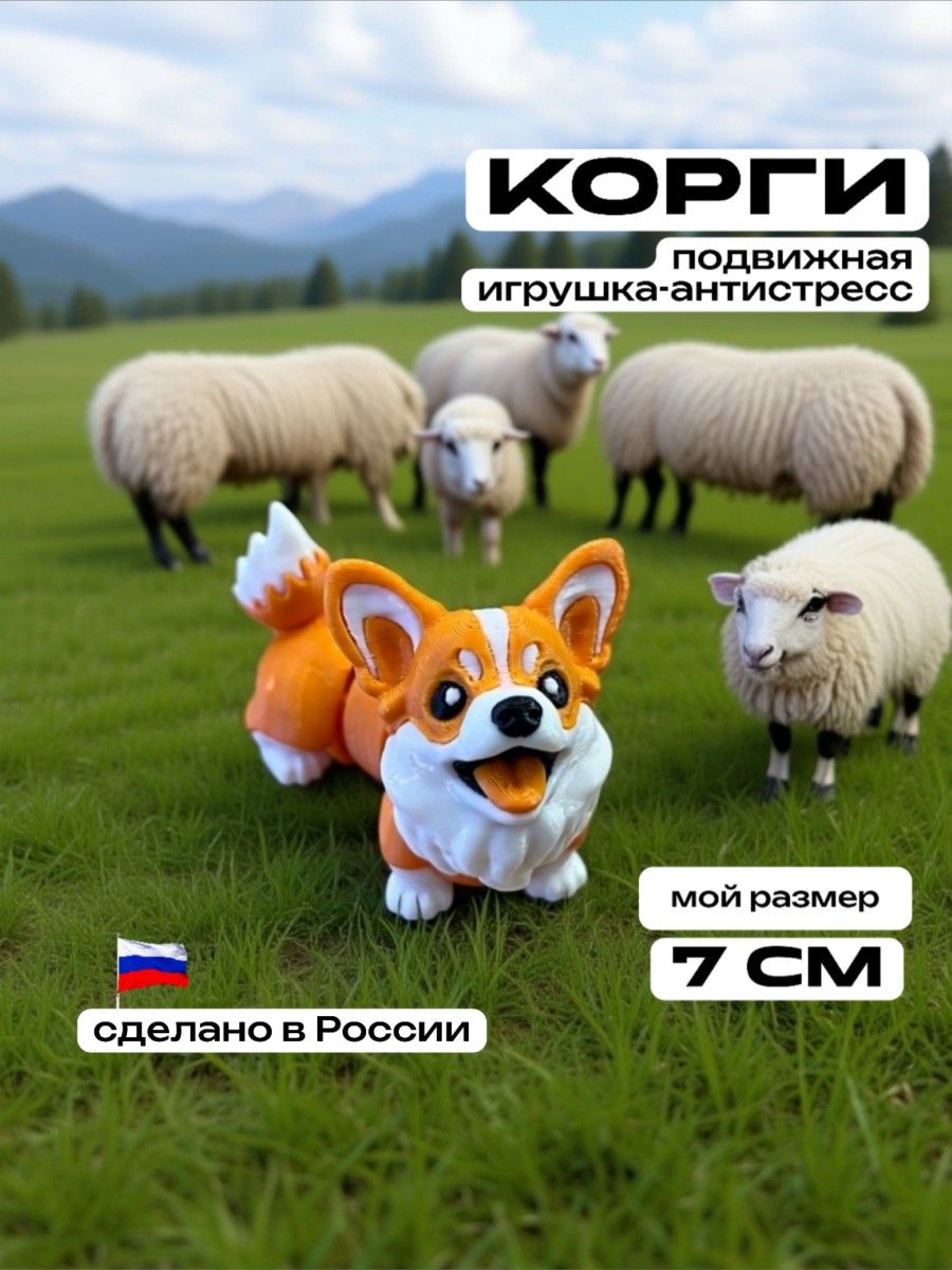 Корги Батон 3д игрушка подвижная антистресс собака