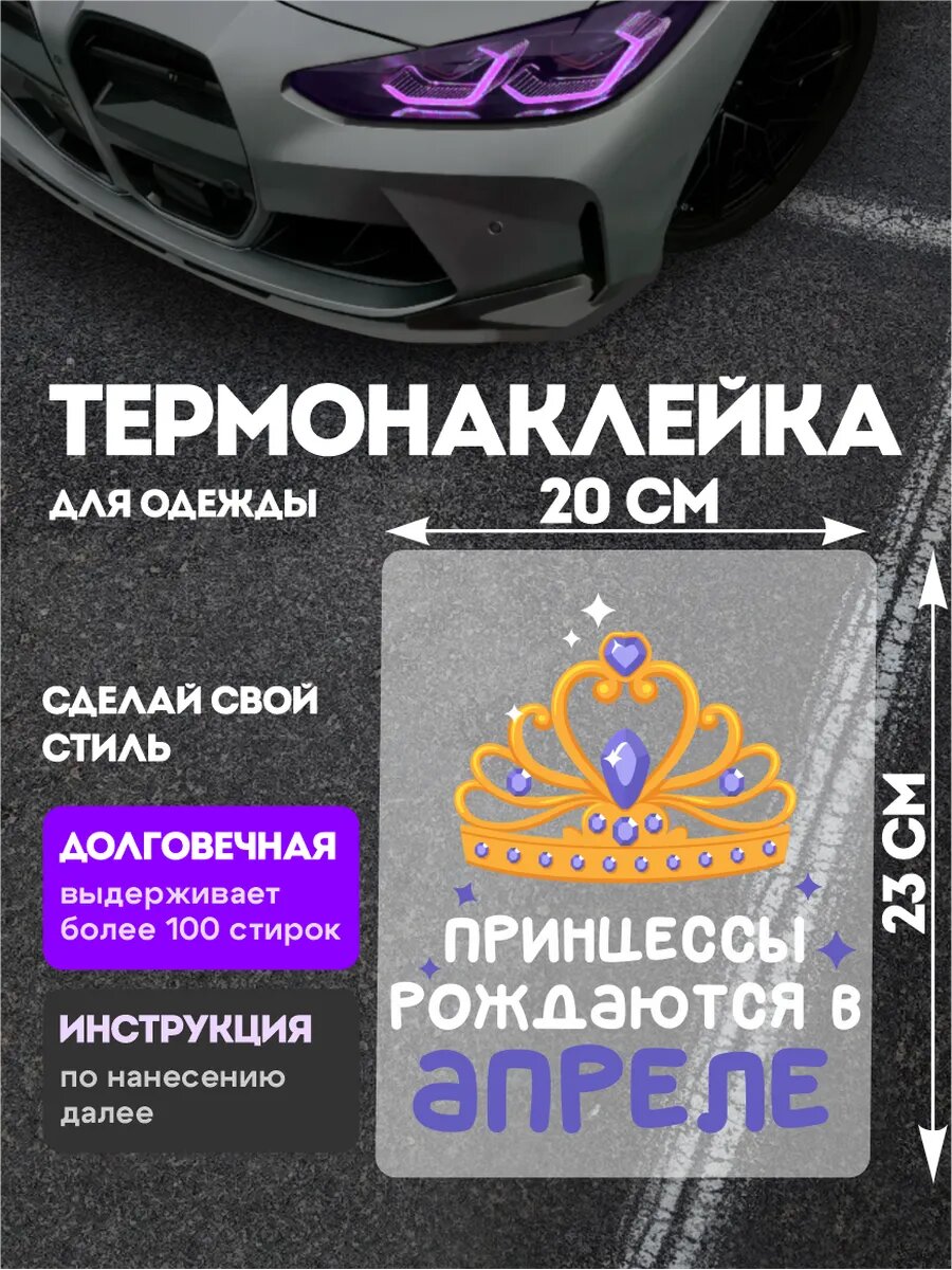 Термонаклейка на одежду Принцессы рождаются в апреле