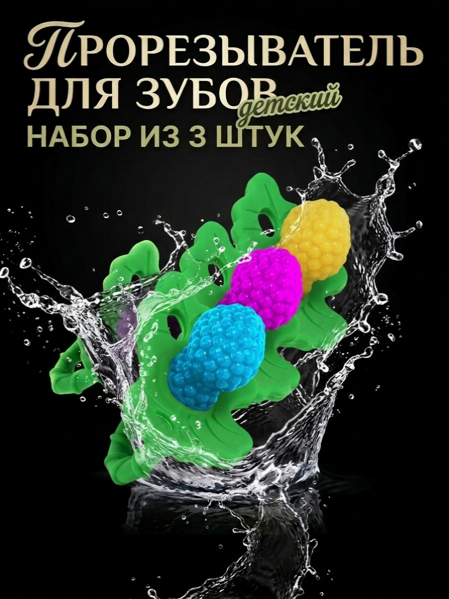 Соска прорезыватель для зубов "Голубичка+Любимка+Морошка" охлаждающий эффект.