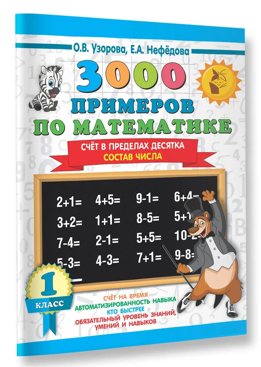 3000 примеров по математике. Счёт в пределах десятка. Состав числа 1 класс