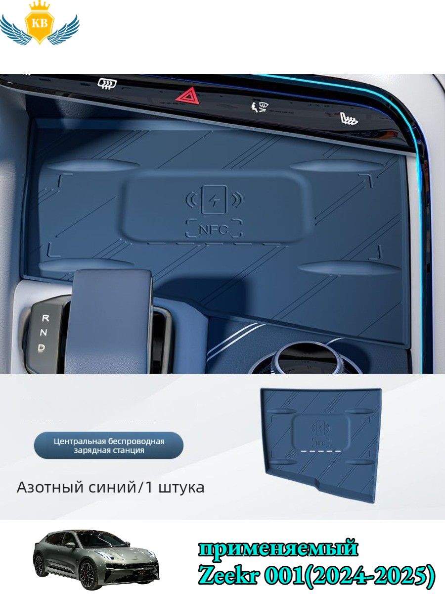 Автомобильный силиконовый защитный коврик для беспроводной зарядки Zeekr 001 2024-2025