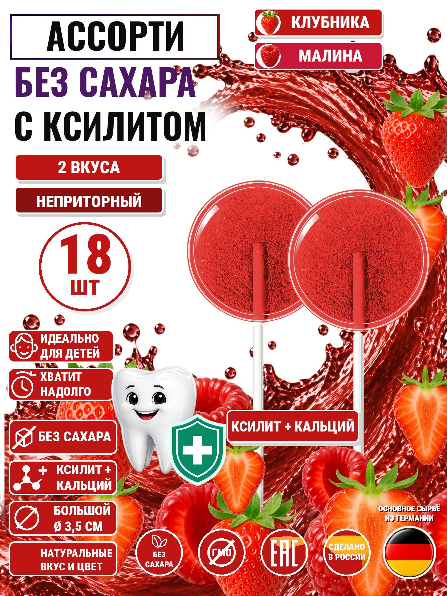 Леденцы на палочке с ксилитом без сахара Есин 18шт: клубника 9шт, малина 9шт