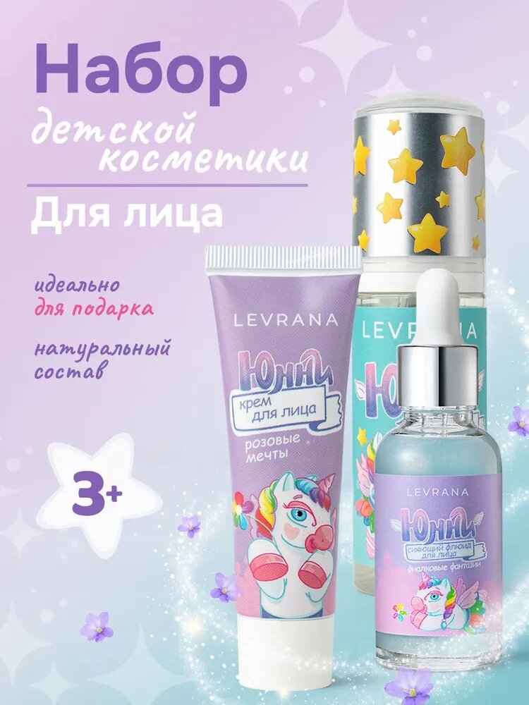 Набор уходовой косметики для девочки 3+ юнни, Levrana (пенка для умывания, сияющий флюид, крем для лица)