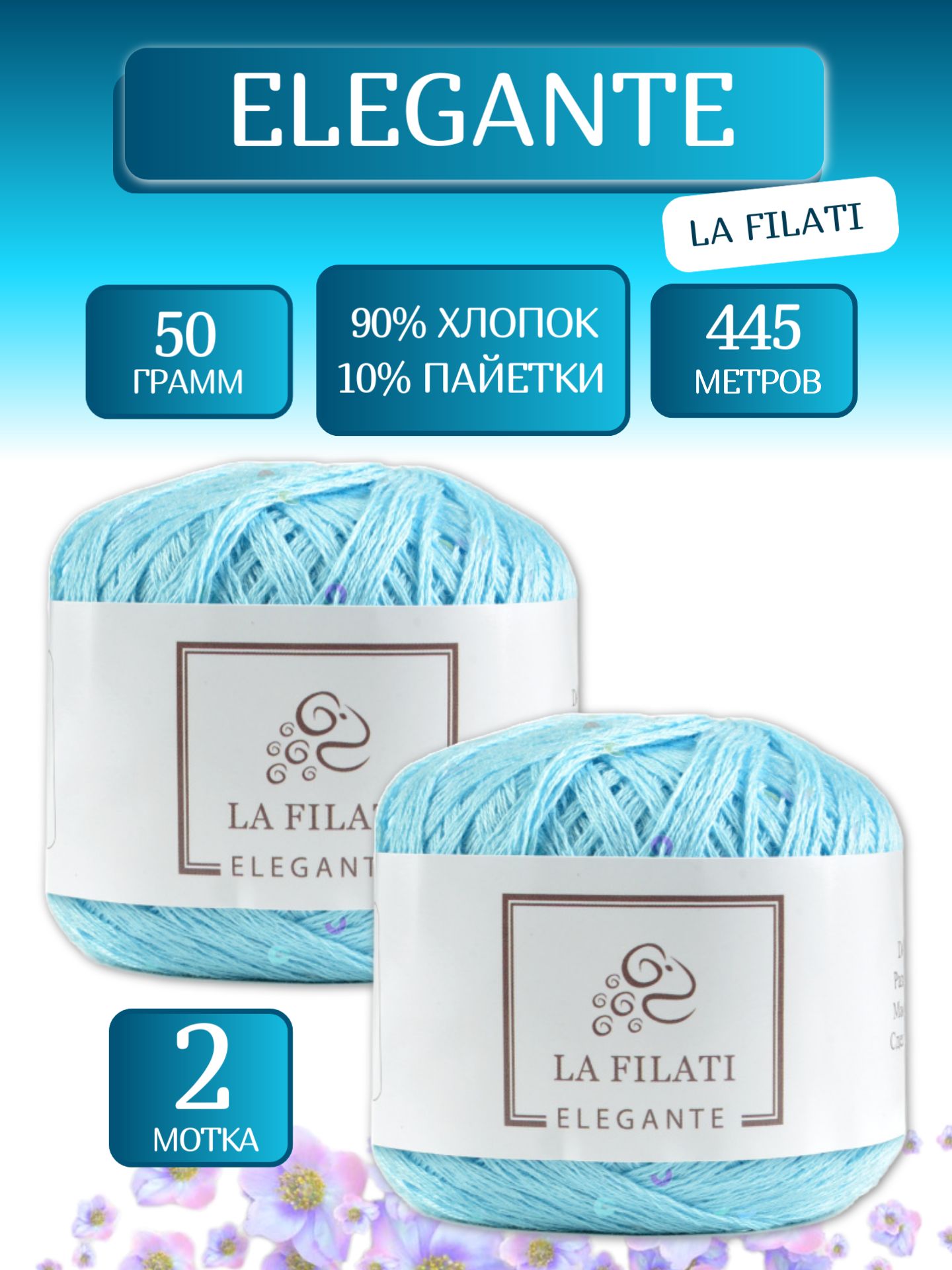 Пряжа Элегант Ла Филати, Elegante La Filati (90032), 50г, 445м, 90% хлопок, 10% пайетки (2 шт.)