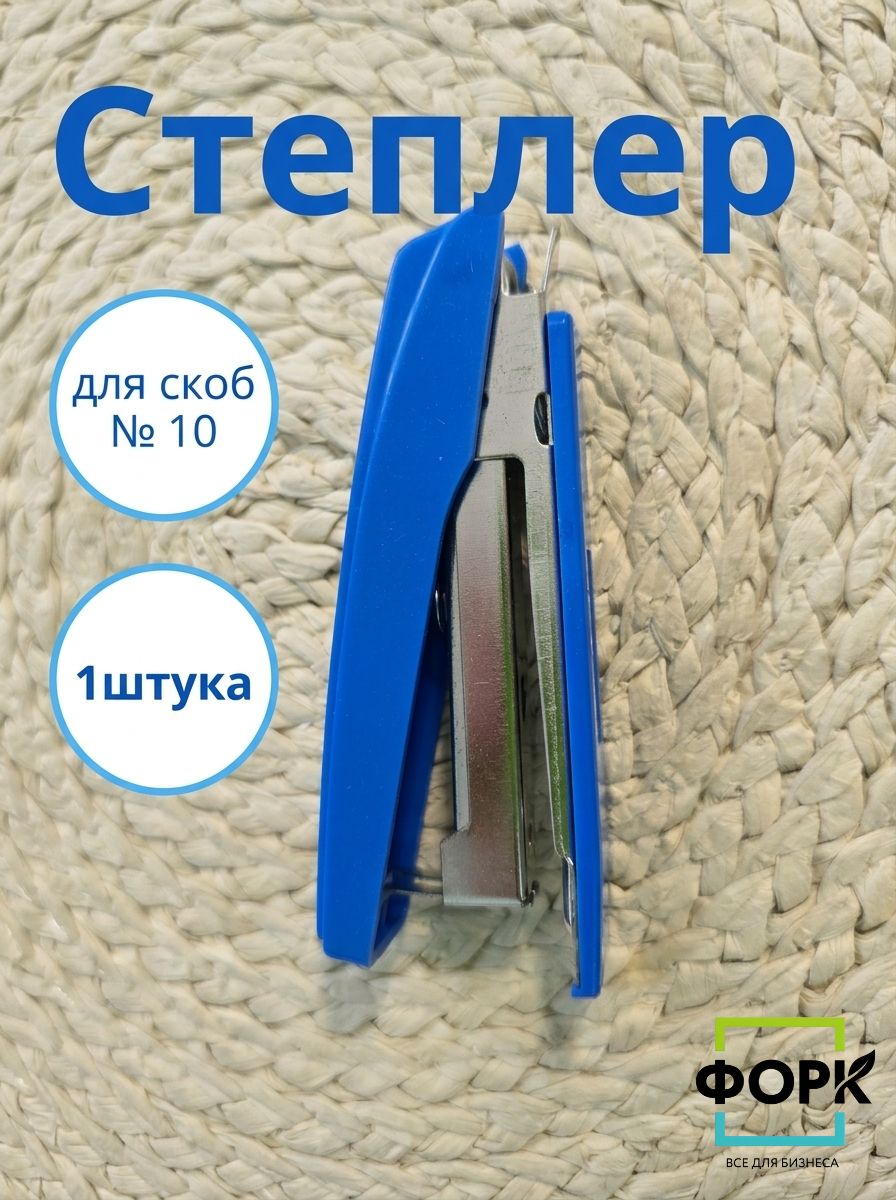 Степлер №10 OfficeSpace до 10л, пластиковый корпус, синий