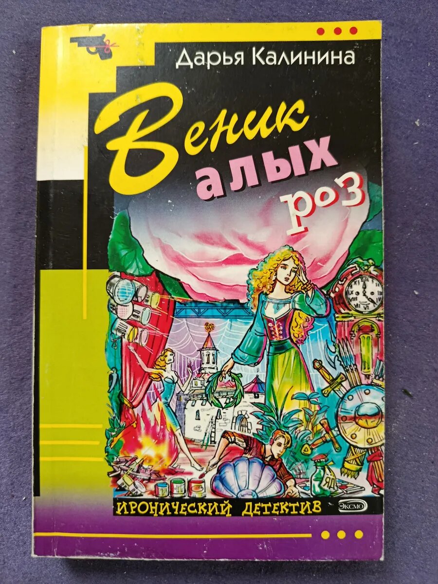 Дарья Калинина — Веник алых роз