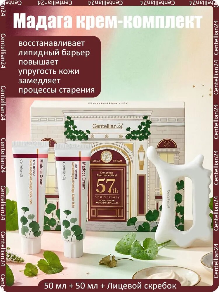Набор антивозрастных кремов для лица Centellian24 Madeca Cream Time Reverse 57th Anniversary с центеллой азиатской, с массажером для лица, 2 шт по 50 мл