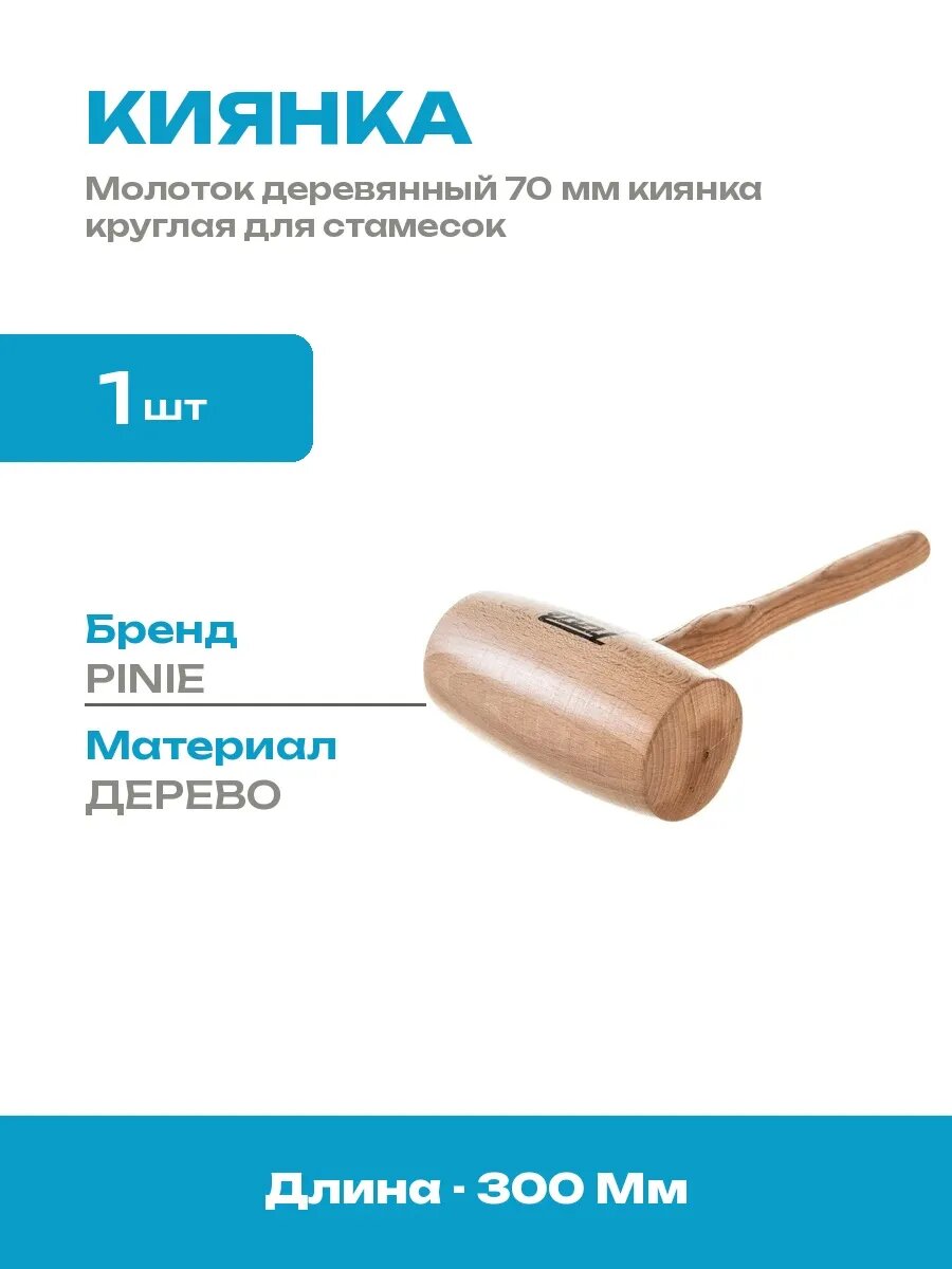Киянка деревянная круглая 70х140 мм столярная из ясеня
