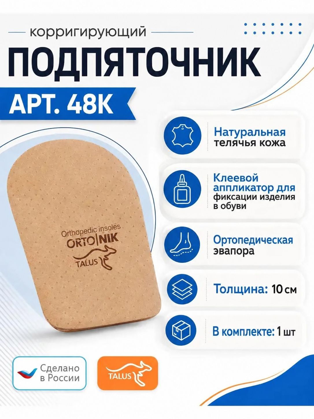 Подпяточник корригирующий Talus 48К, толщина 10 мм