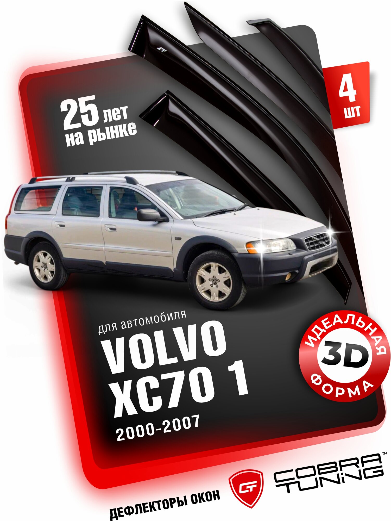 Дефлекторы окон для Volvo XC70 (Вольво ХС70) 1-ое поколение 2000-2007, ветровики на двери автомобиля, Cobra Tuning