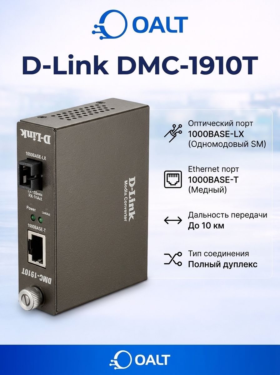 Медиаконвертер D-Link DMC-1910T OEM