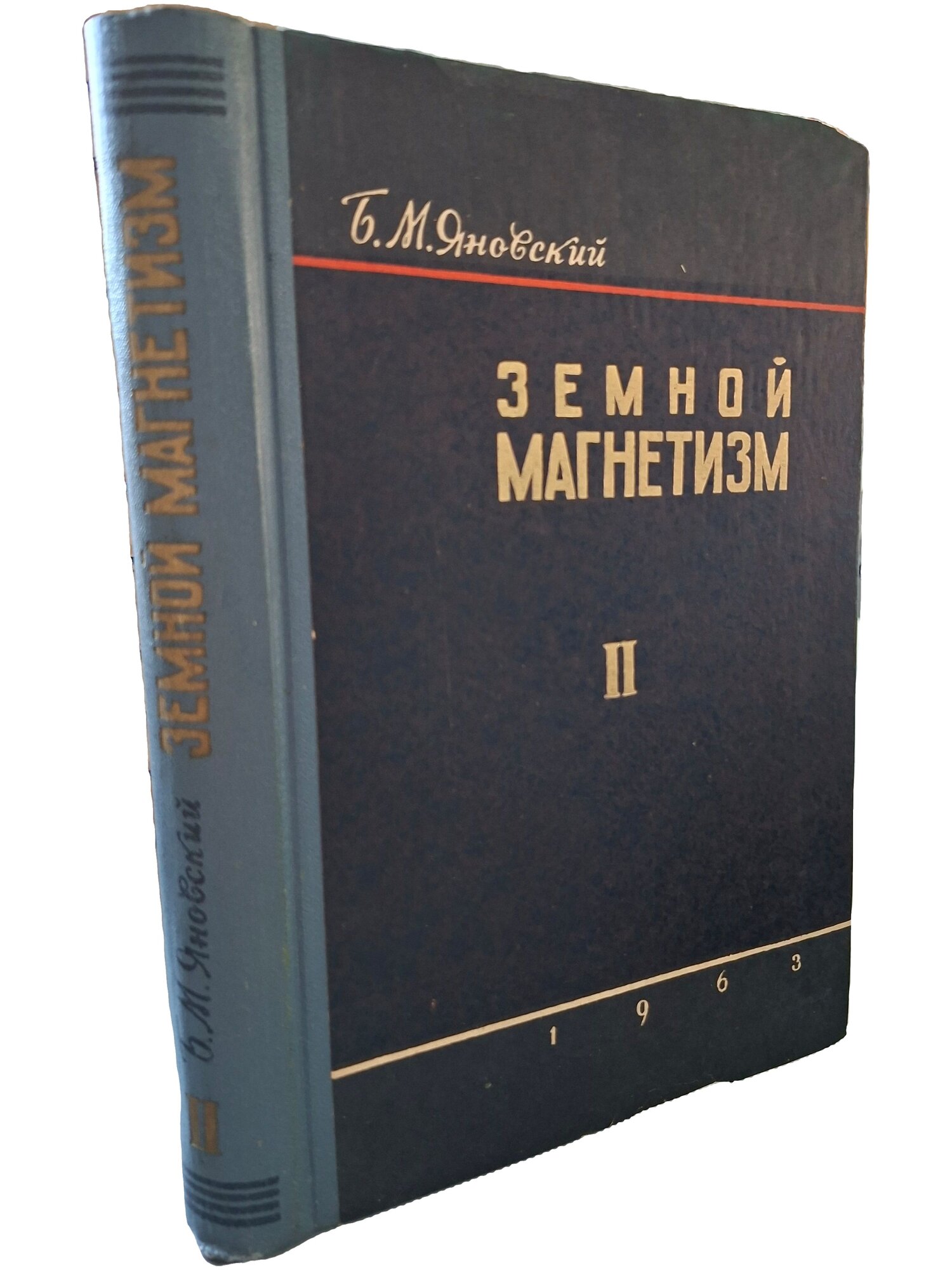 Земной магнетизм. II. Теоретические основы магнитометрического метода исследования земной коры и геомагнитные измерения