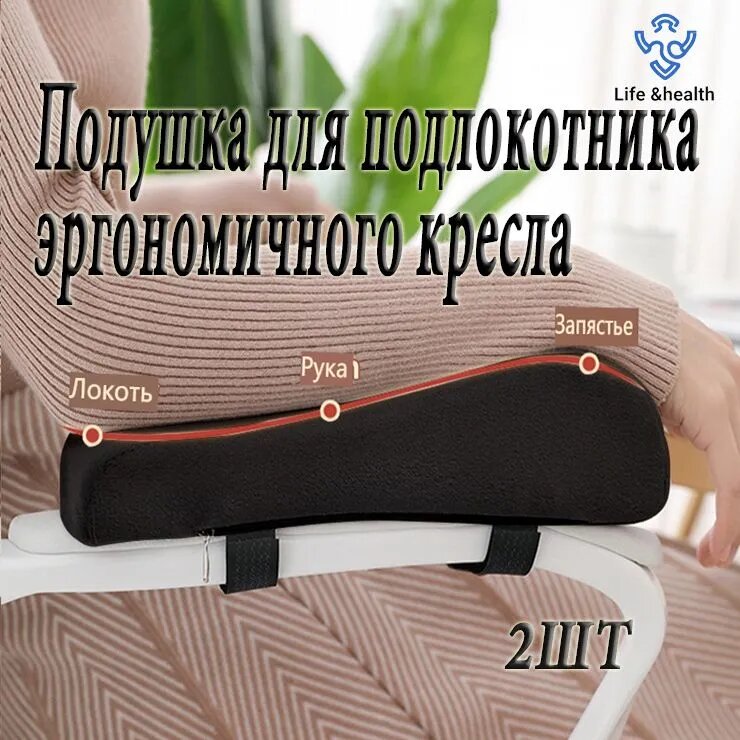 Life &health Подлокотник для эргономичного кресла, 8х25х6 см, 2 шт, Черный матовый