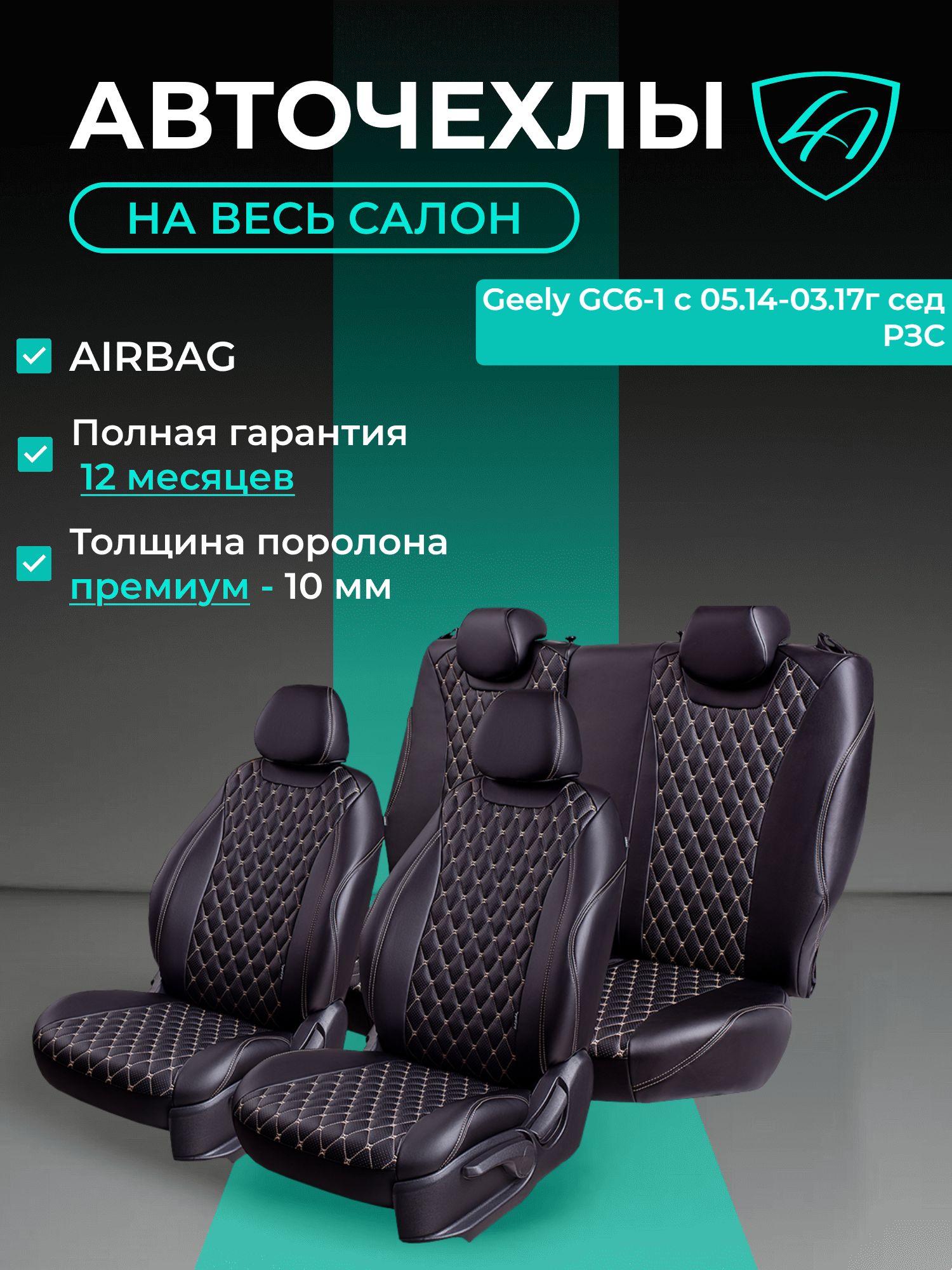 Авточехлы & Чехлы для автомобильных сидений модельные для Geely GC6, 05.2014-03.2017, Седан (джили джиси) Байрон ст байрон /орегон/ Чёр & Беж