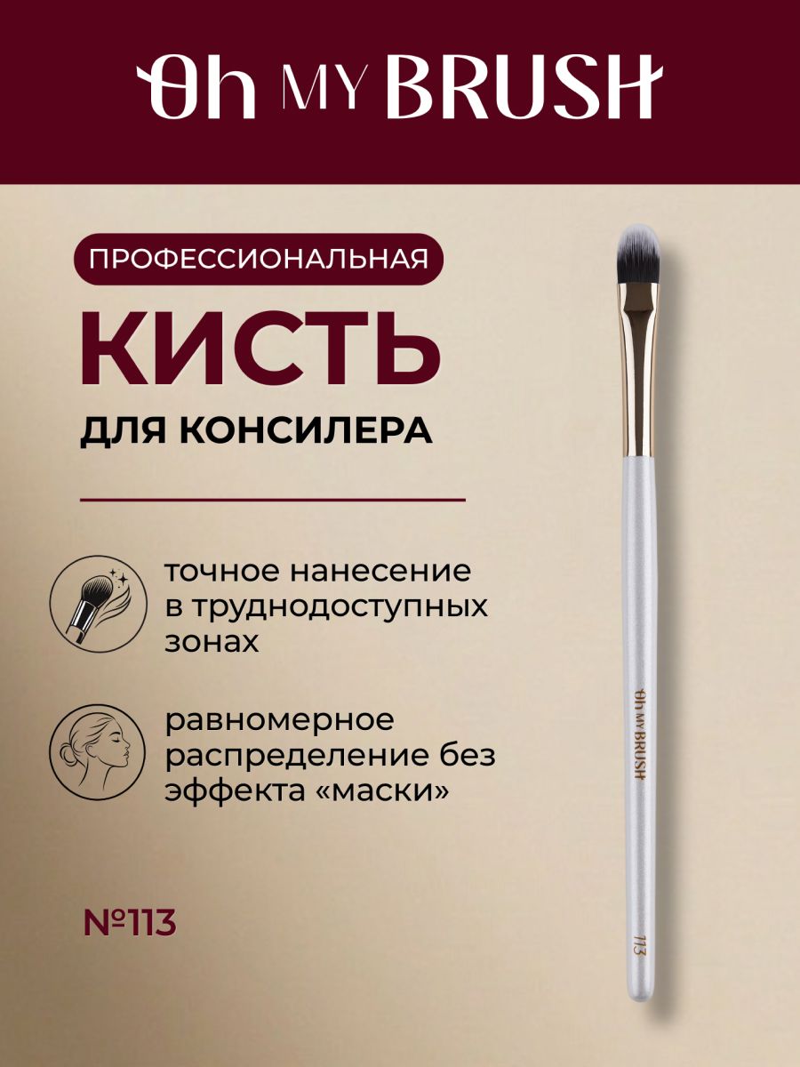OH MY BRUSH Кисть для консилера плоская Small Flat Concealer brush 113 таклон
