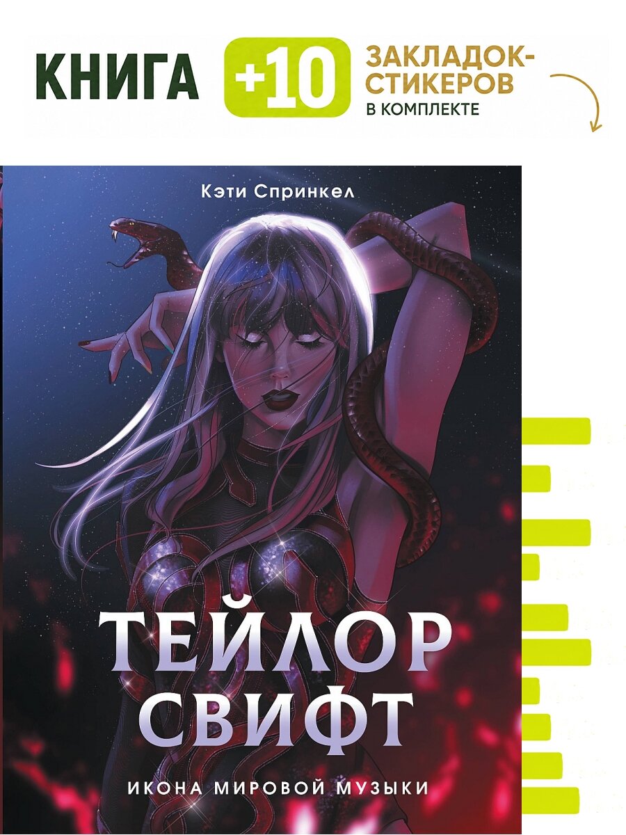 Тейлор Свифт. Икона мировой музыки. Only for Swifties. Комплект: книга + 10 закладок-стикеров