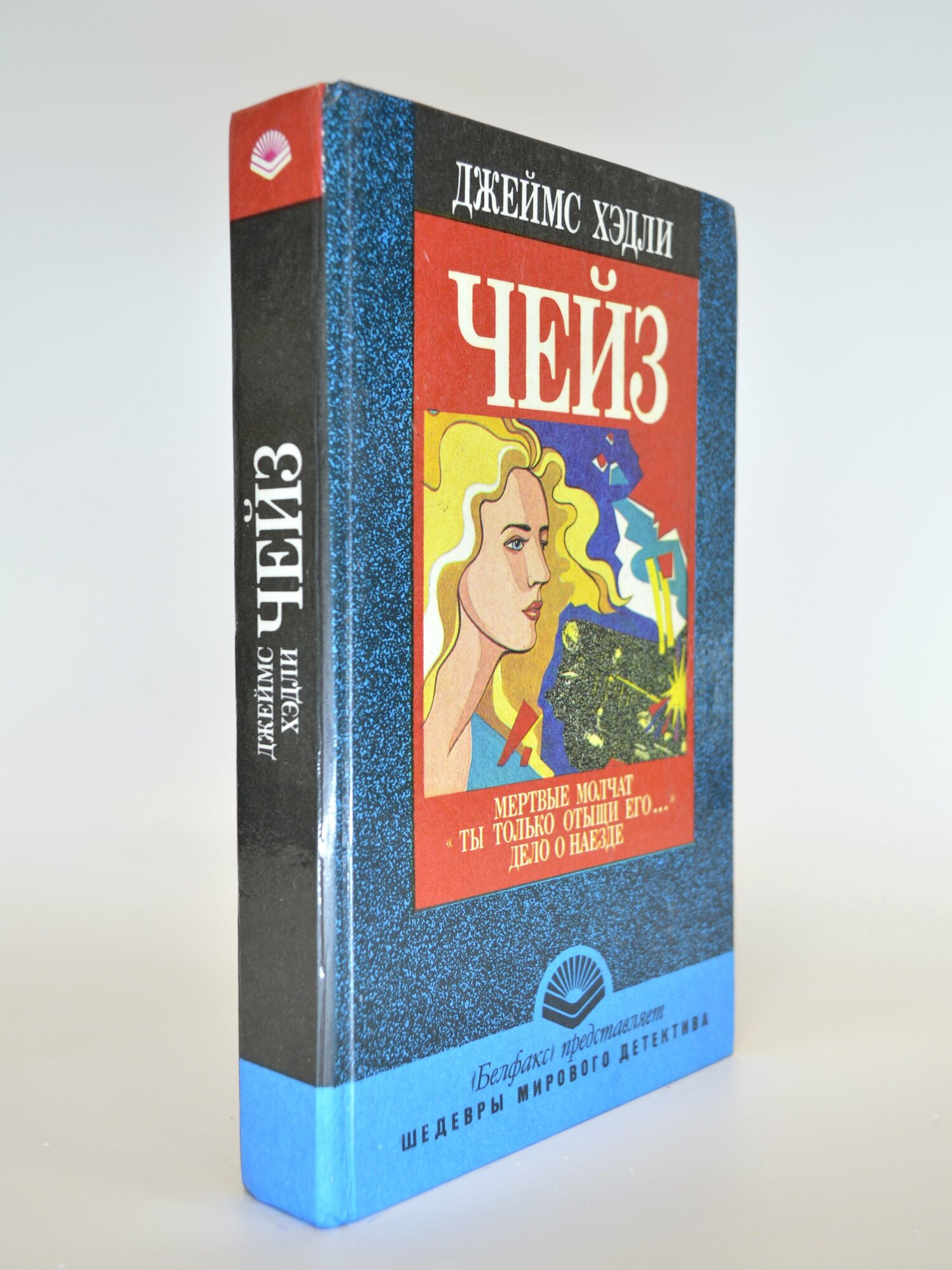 Мертвые молчат. Ты только отыщи его. Дело о наезде. Джеймс Хэдли Чейз. Букинистическая книга в отличном состоянии.