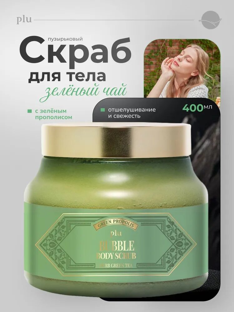 PLU Cкраб Green Propolis Bubble Body Scrub Herb Green Tea