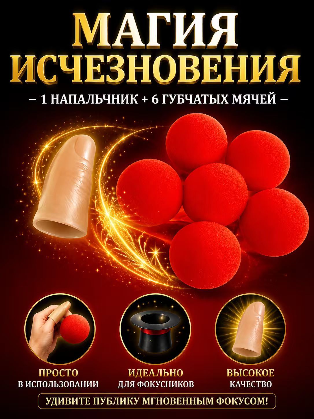 Набор для фокусов: насадка на большой палец и 6 красных поролоновых шаров, иллюзия с исчезновением и перемещением шаров в миску, реквизит для вечеринок и праздничных шоу