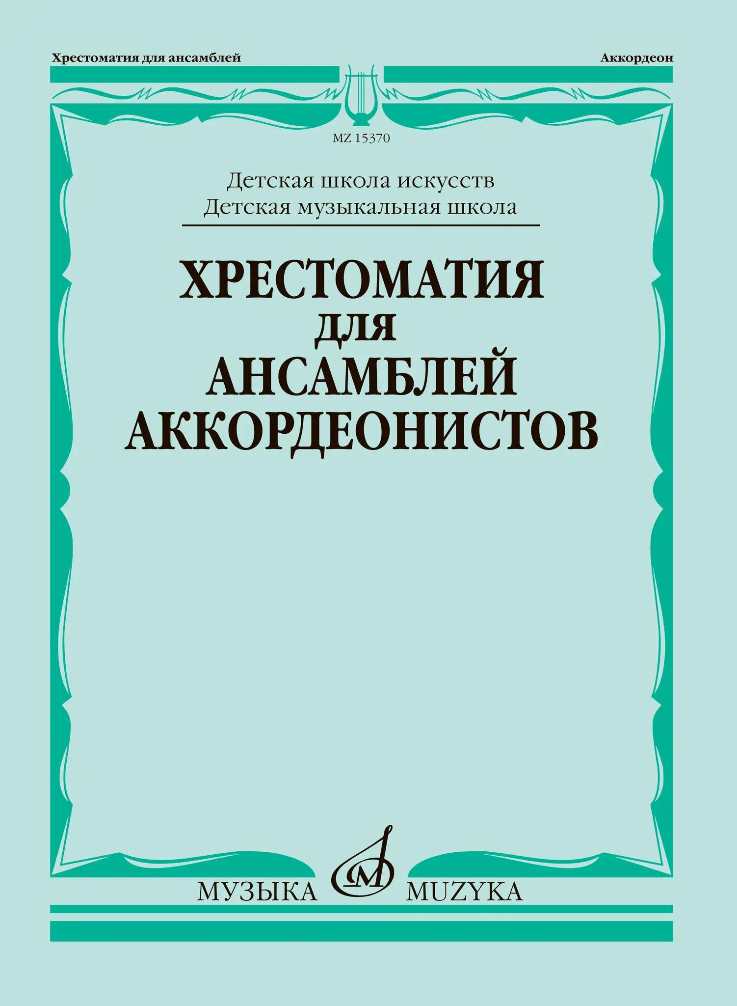 Хрестоматия для ансамблей аккордеонистов : ДШИ, ДМШ. Выпуск 1 / сост. Бойцова Г.