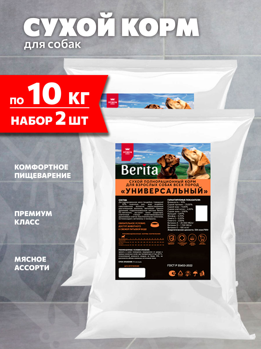 Корм сухой Berita Универсальный для взрослых собак всех пород, 10 кг 2 шт