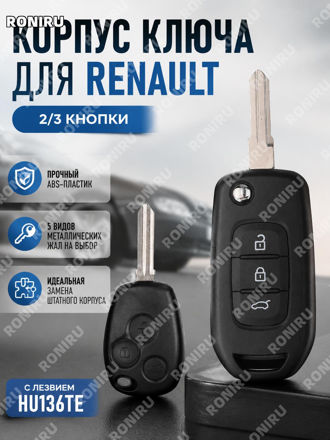 Корпус ключа автомобильный HU136TE 3 кнопки ABS с металлическим жалом для замены пульта дистанционного управления