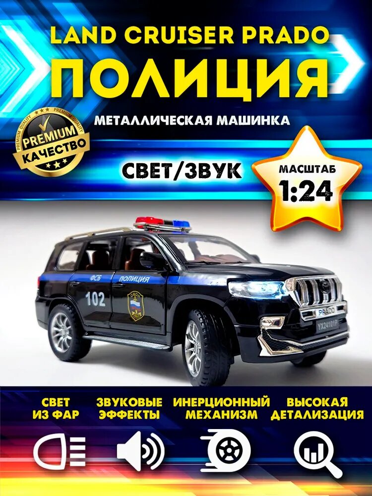 Машинка Land Cruiser Prado Полицейская ДПС, свет-звук, 1:24