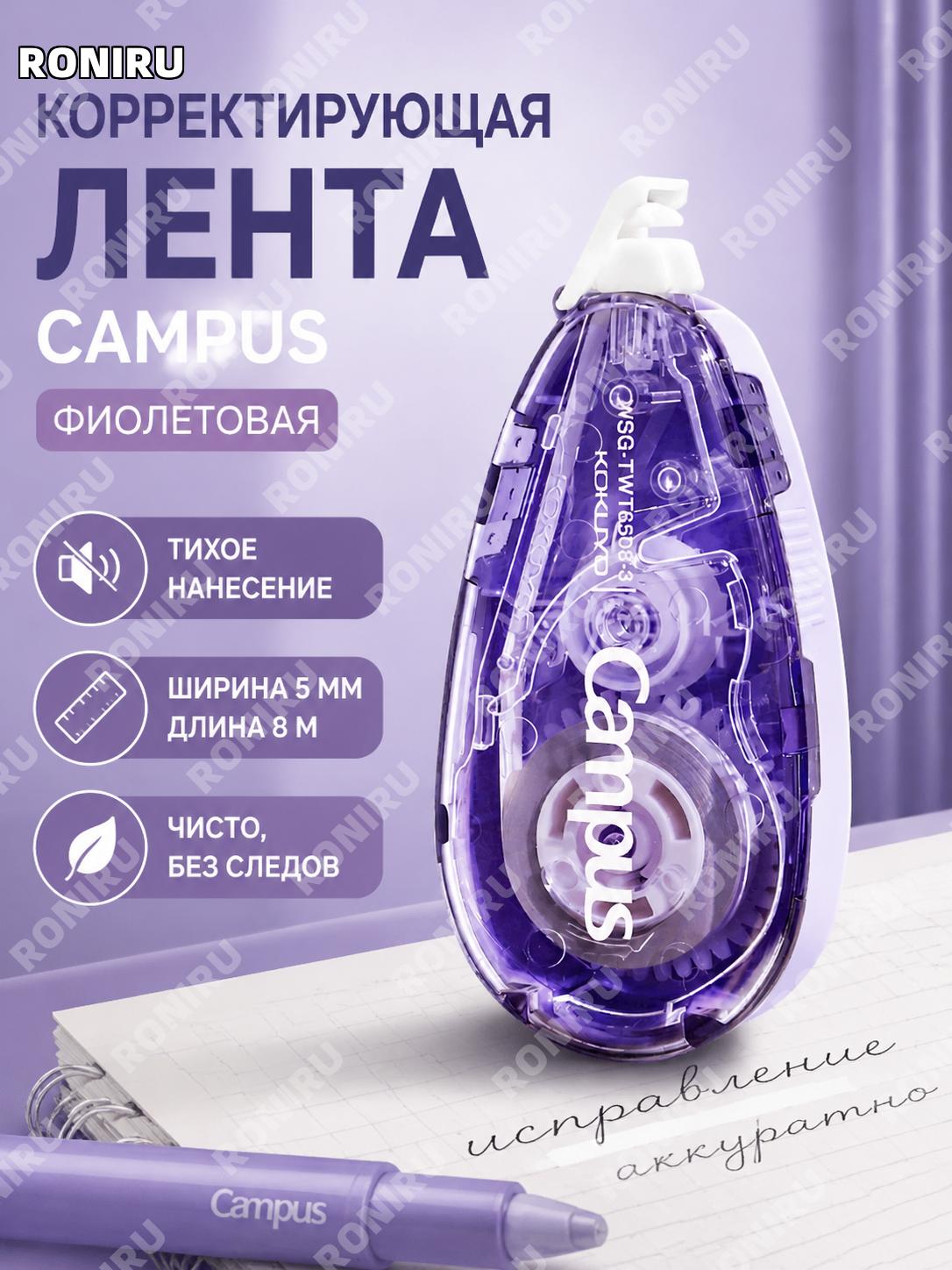 Корректирующая лента KOKUYO Campus фиолетовая бесшумная более 8 м для школьных и офисных записей в школе дома!