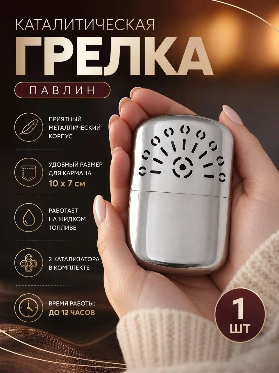 Каталитическая грелка для рук павлин, 1шт