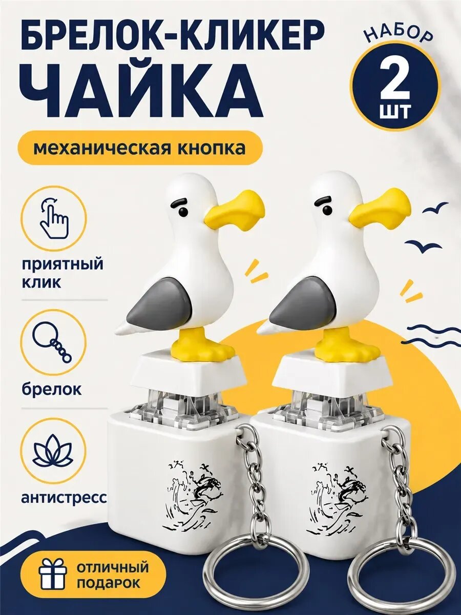 Чайка брелок антистресс кликер с кнопкой и звуком 2 шт