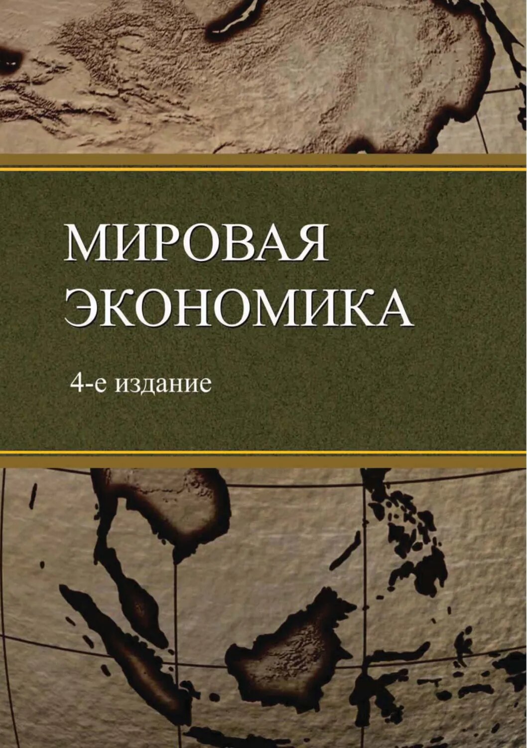 Мировая экономика. 4-е издание [Цифровая книга]