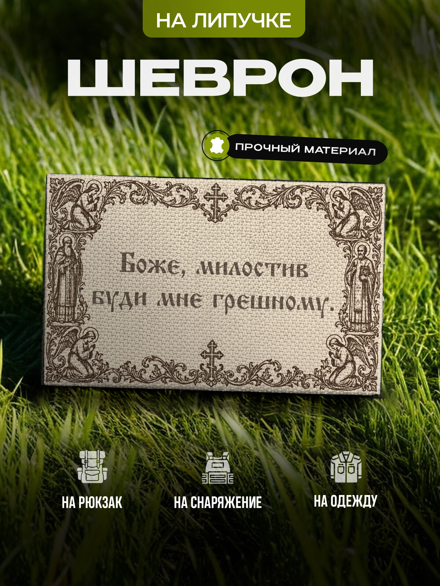 Шеврон IREVIVE Молитва мытаря на липучке, для формы, военному