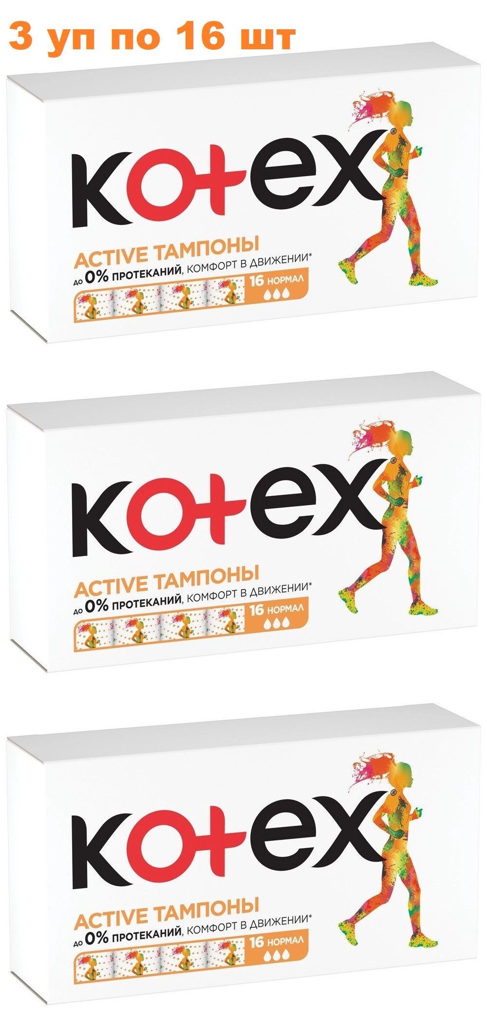 Kotex / Тампоны Kotex ACTIVE Normal / Нормал актив, 3 х 16 шт (48 штук)