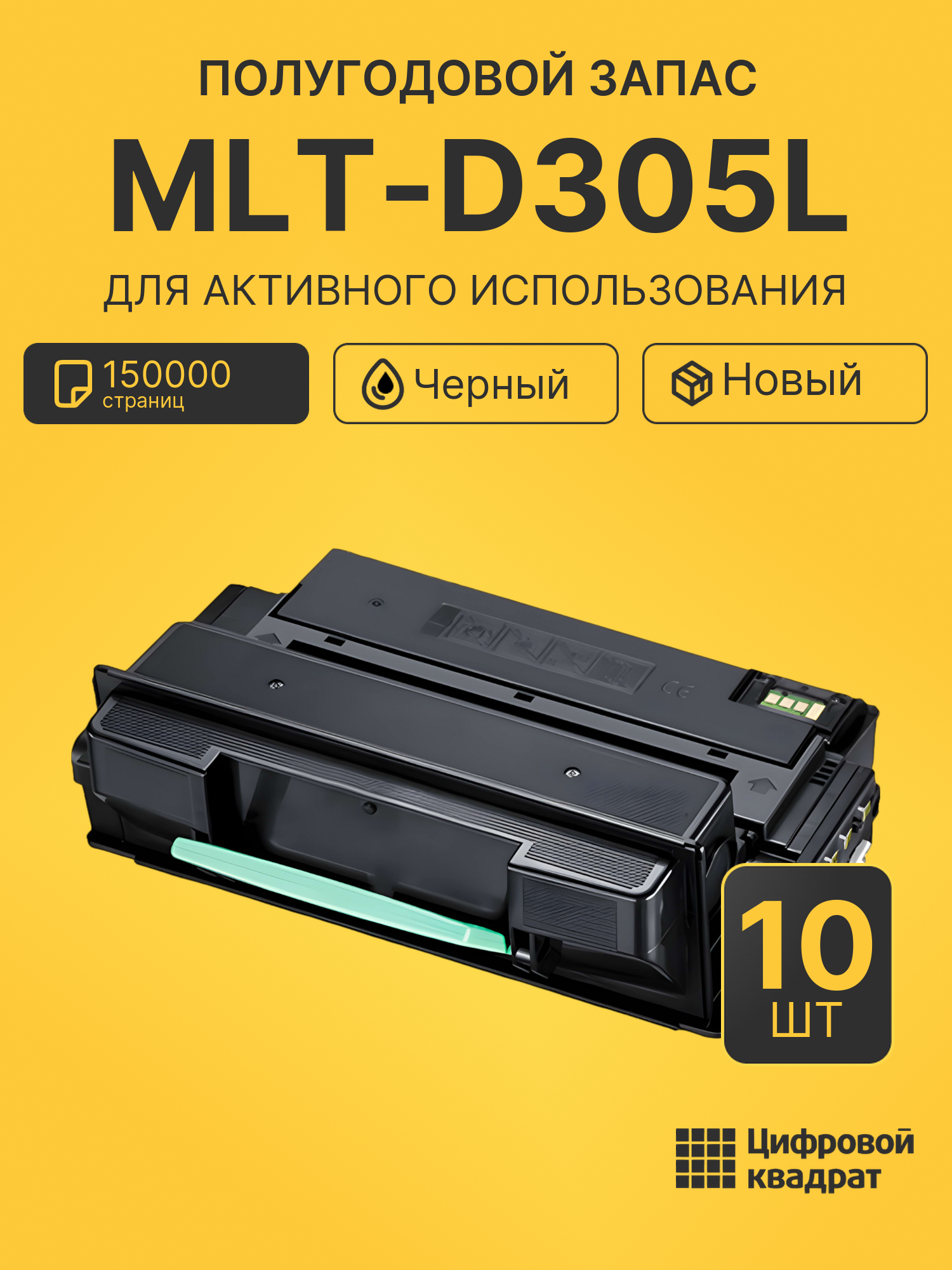 Комплект картриджей MLT-D305L (10 шт.) на 150000 страниц для принтеров Samsung ML-3750, ML-3750ND