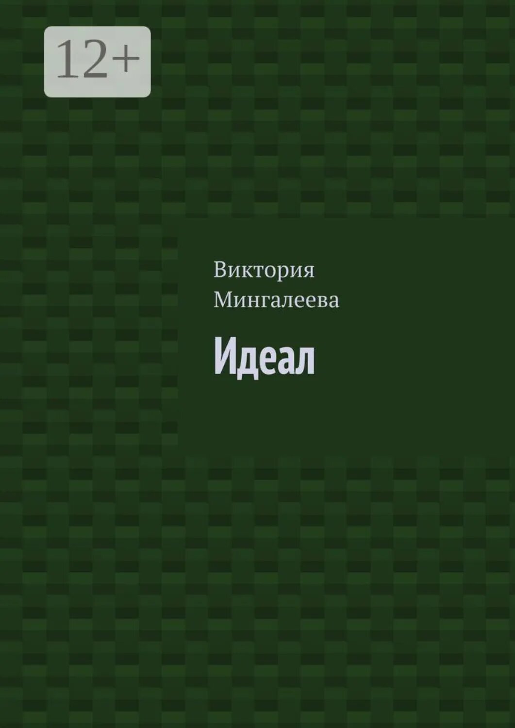 Идеал [Цифровая книга]