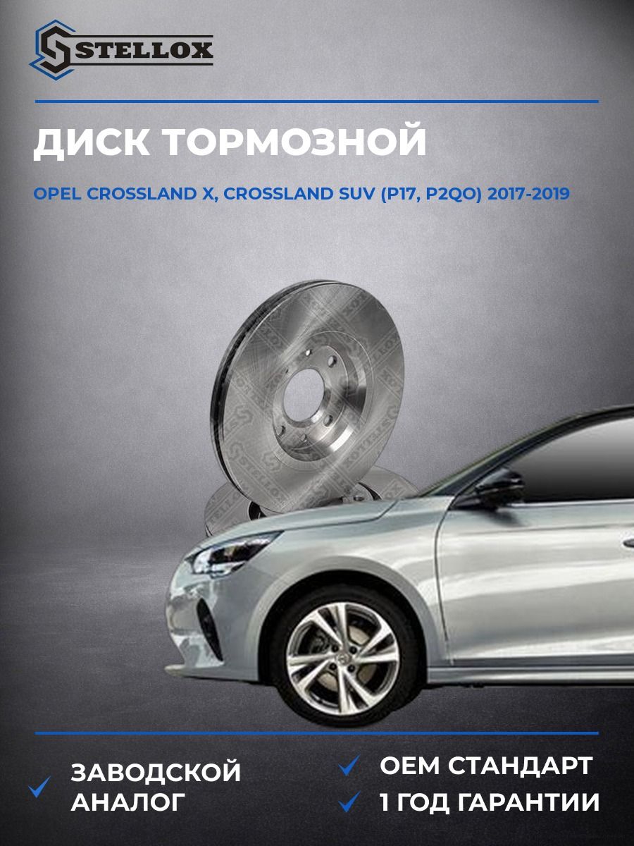 Диск тормозной передний Stellox 60209964SX Опель Crossland X, Crossland SUV Opel Crossland X, Crossland SUV P17 2017-2019