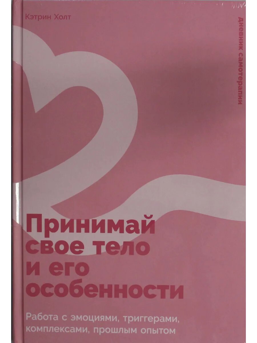 Книга Принимай свое тело и его особенности: Работа с эмоциям