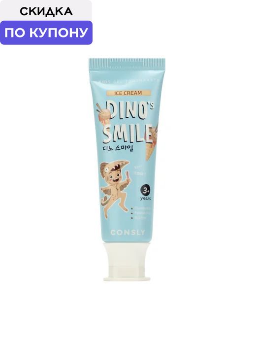 CONSLY Зубная паста детская гелевая Dino's Smile c ксилитом и вкусом пломбира, 60 г