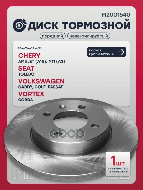 Тормозной диск передн. CHERY AMULET 06 / M11 08 (M2001540) MARSHALL арт. M2001540