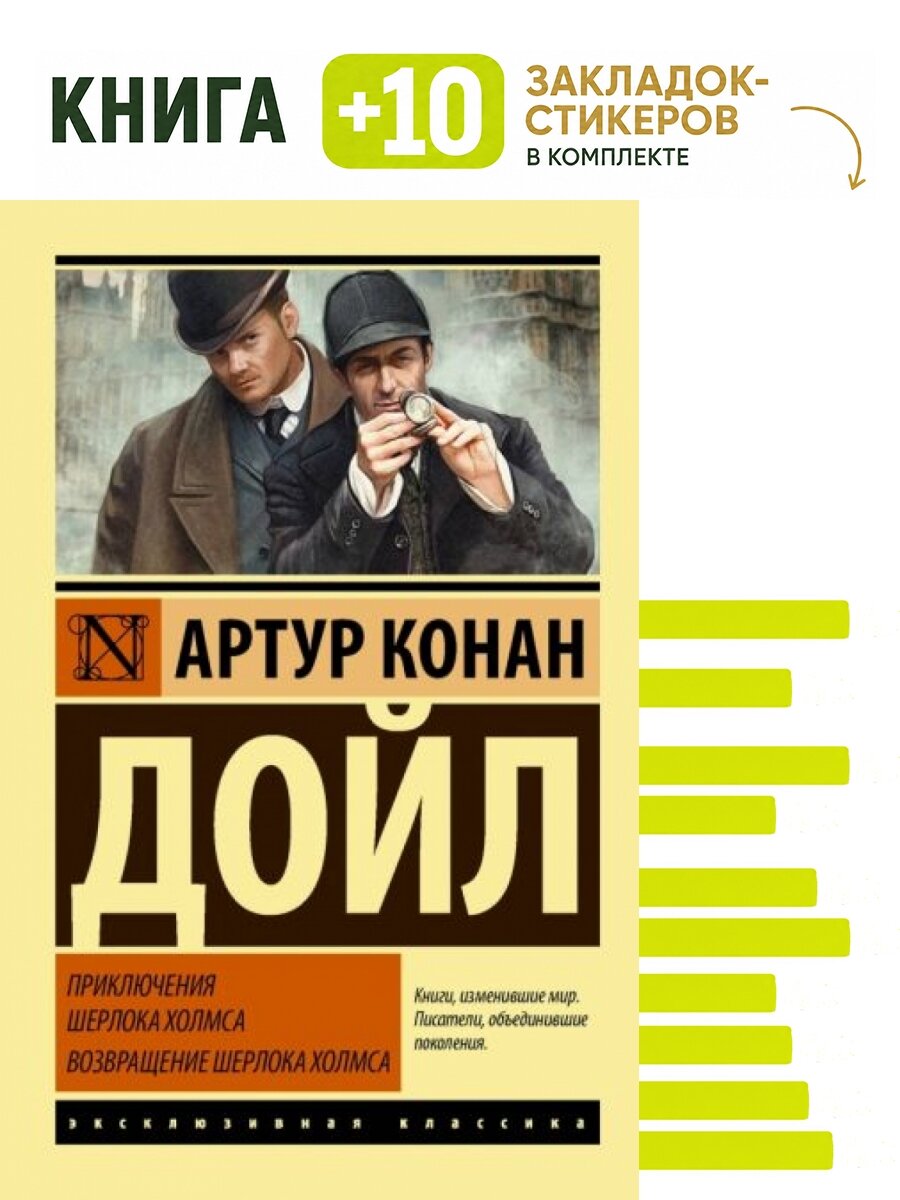 Приключения Шерлока Холмса. Возвращение Шерлока Холмса. Комплект: книга + 10 закладок-стикеров