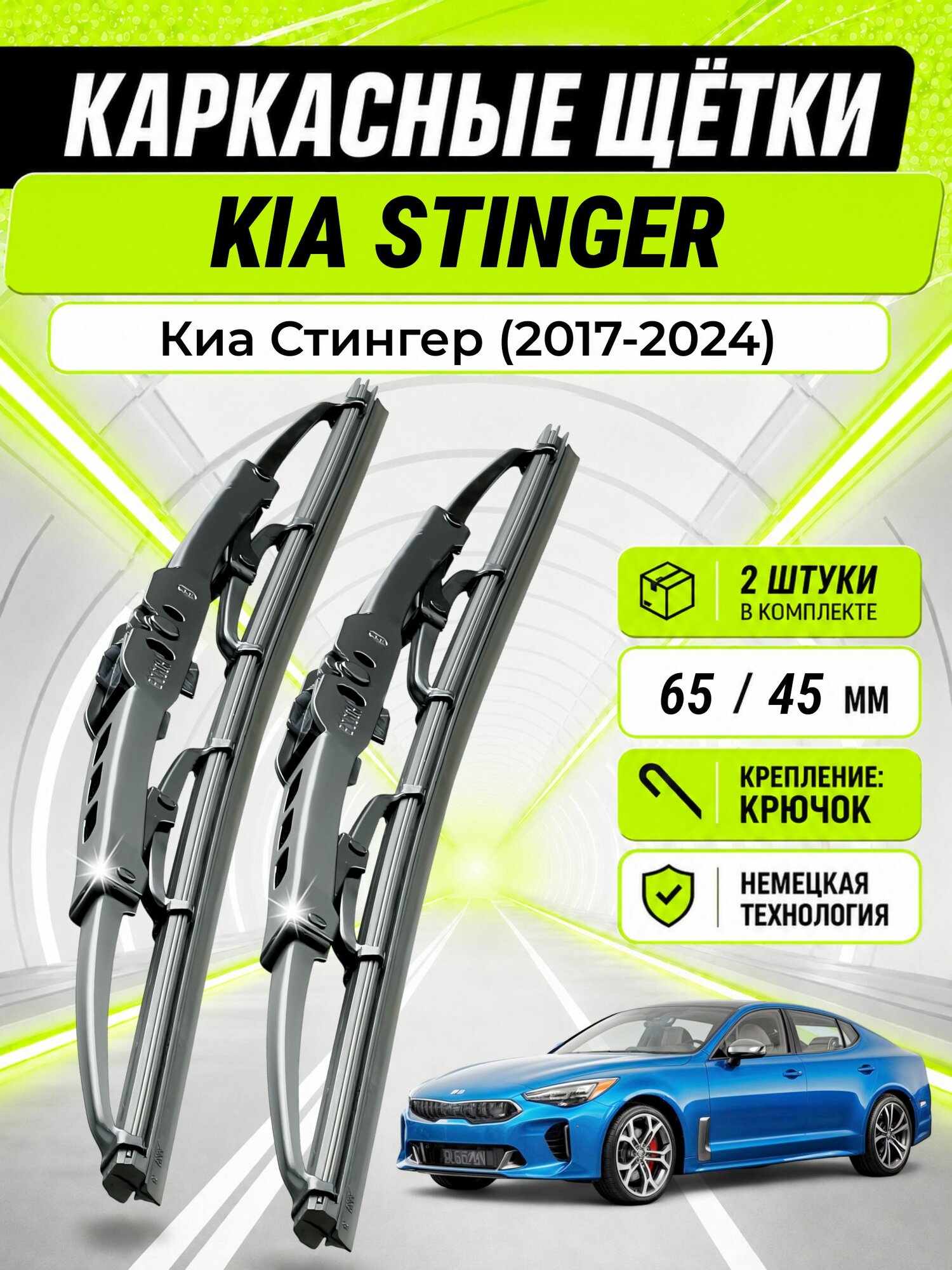 Дворники для Киа Стингер (2017-2024), щетки KIA STINGER