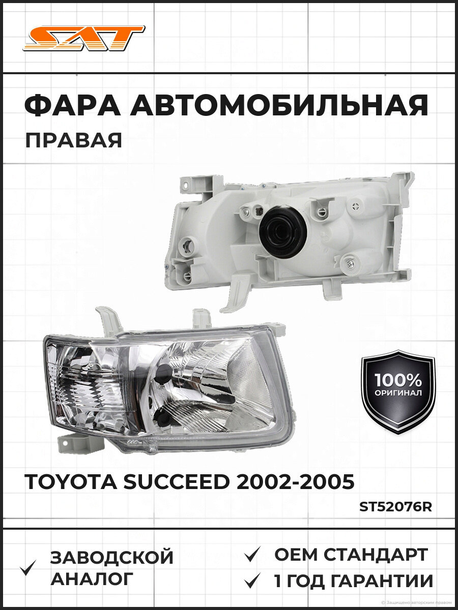 Фара правая SAT ST52076R Тойота Саксид Toyota Succeed 2002-2005