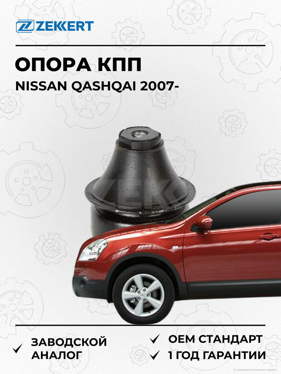 Опора коробки передач Zekkert GM3983 Ниссан Кашкай Nissan Qashqai J10 с 2007