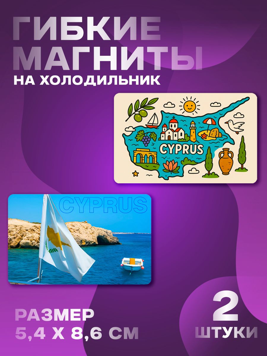 Магниты Кипр 2 шт, размером 5,4х8,6 см.