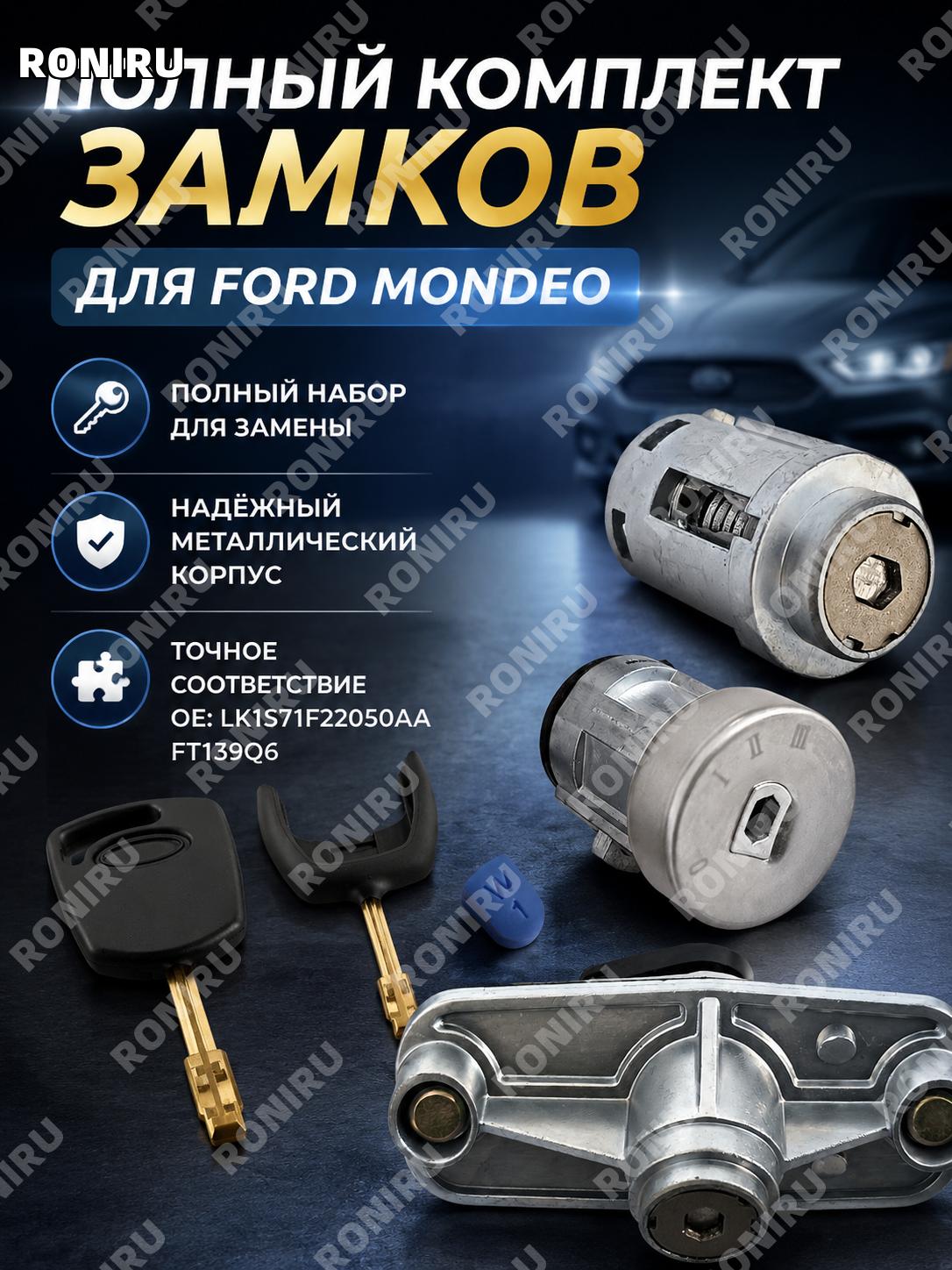 Комплект замков для Ford Mondeo FT139Q6: замок зажигания, дверные и багажный замки, замена OE LK1S71F22050AA авто