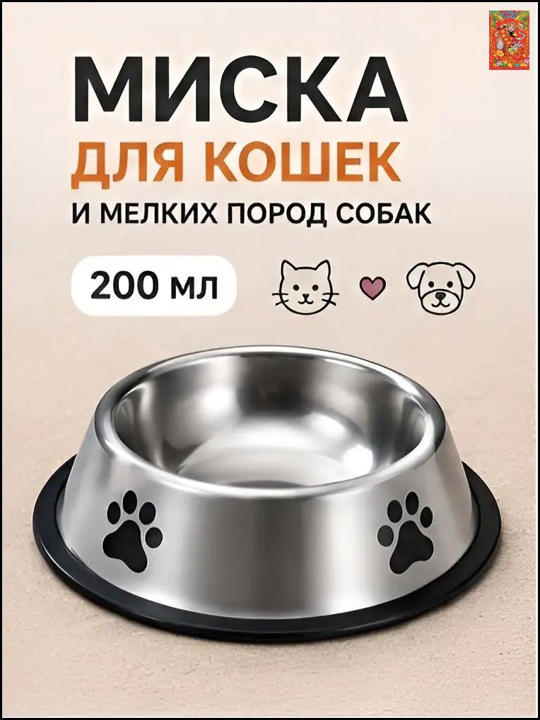 Миска для кошек и мелких пород собак. 200 мл.