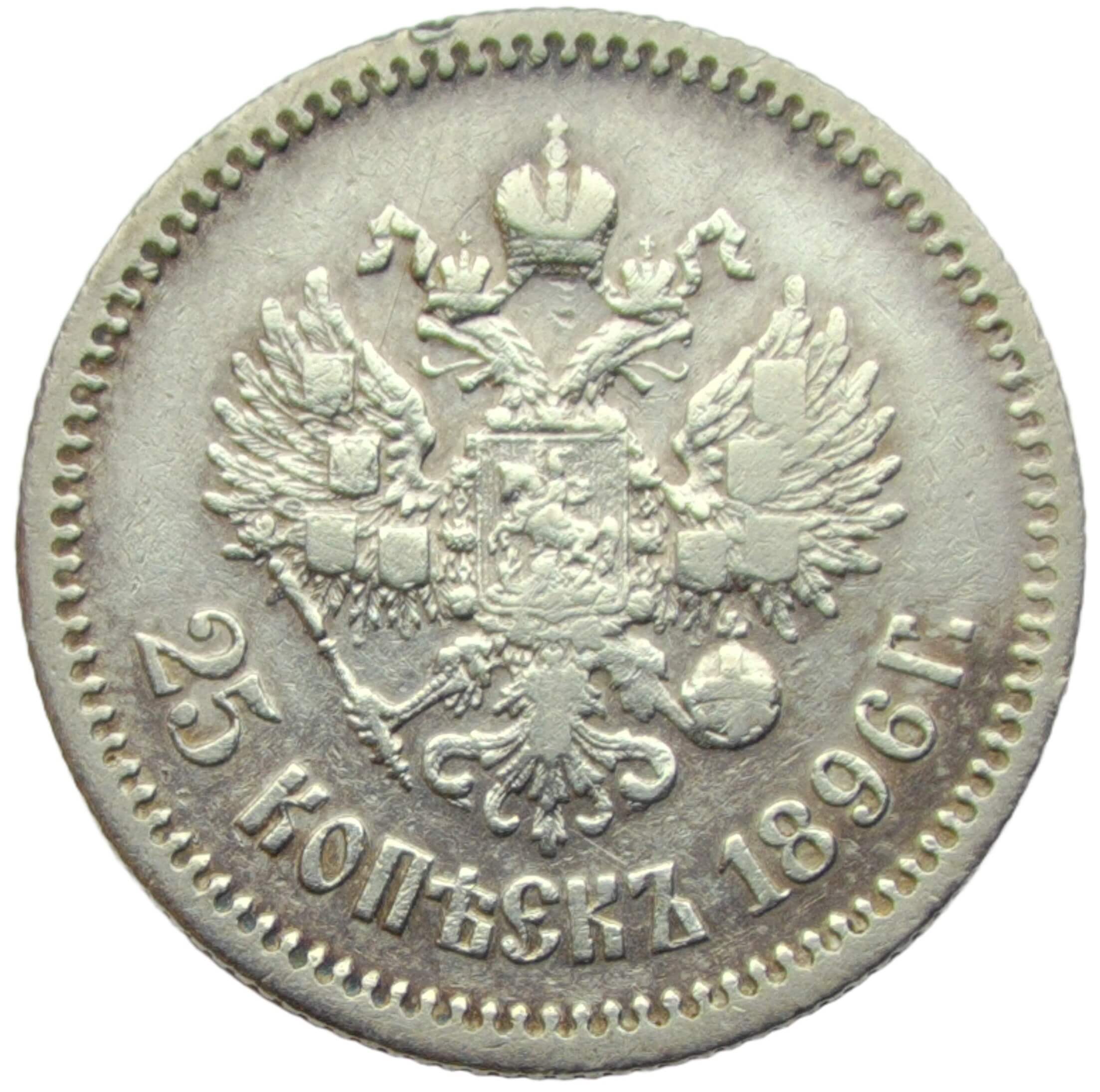 25 копеек 1896 (VF) — фото 1